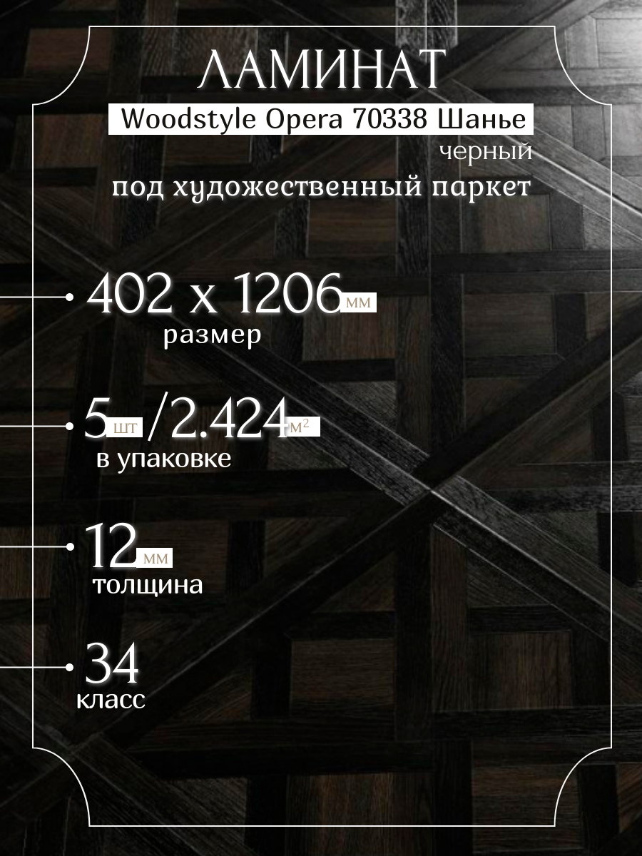 Ламинат Woodstyle Opera 70338 Шанье черный 402 х 1206 мм, 2.424 кв. м, 5шт./уп.