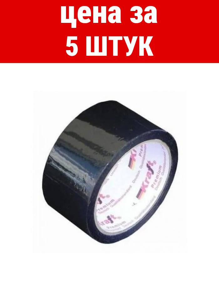 Комплект 5 шт, скотч 48ММХ 50М черный 45МК стандарт (6/36) KRAFT