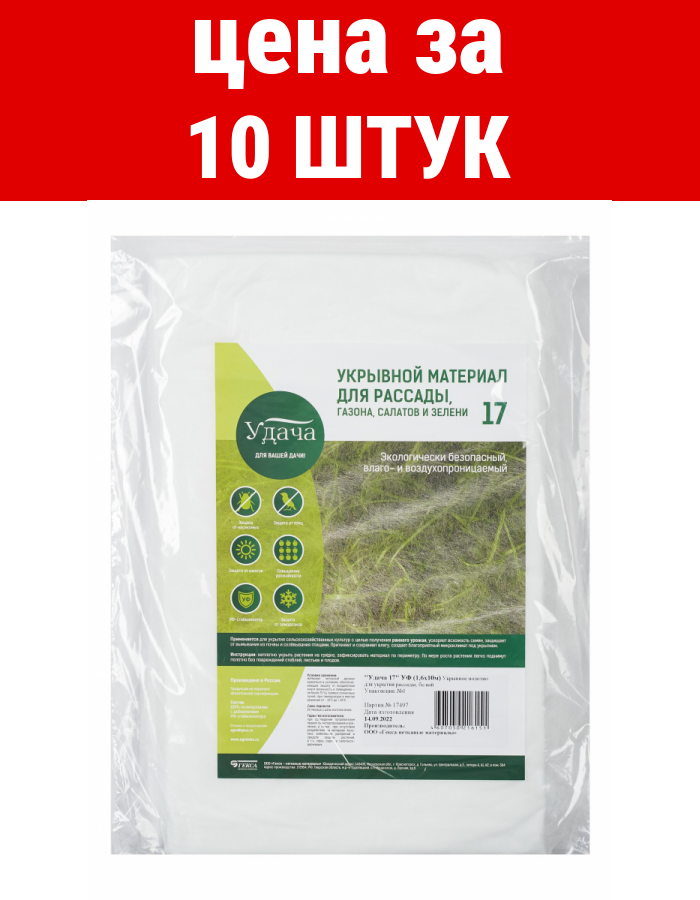 Комплект 10 шт, спанбонд (агротекс) удача UV для укрытия рассады ПЛ17 1.6Х10 гекса