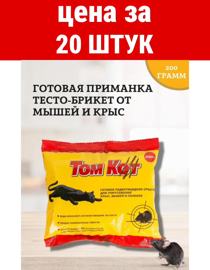 Комплект 20 шт, ЯД средство от крыс И мышей ТОМ КОТ тесто-брикеты 200Г