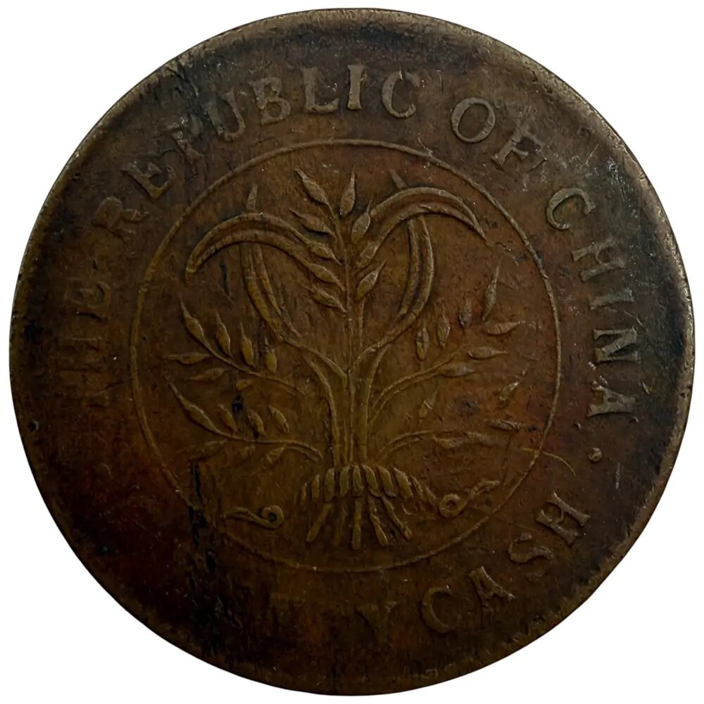 Китай (Китайская Республика) провинция Хунань 20 кэш 1919 г. (6 иероглифов и цветок)