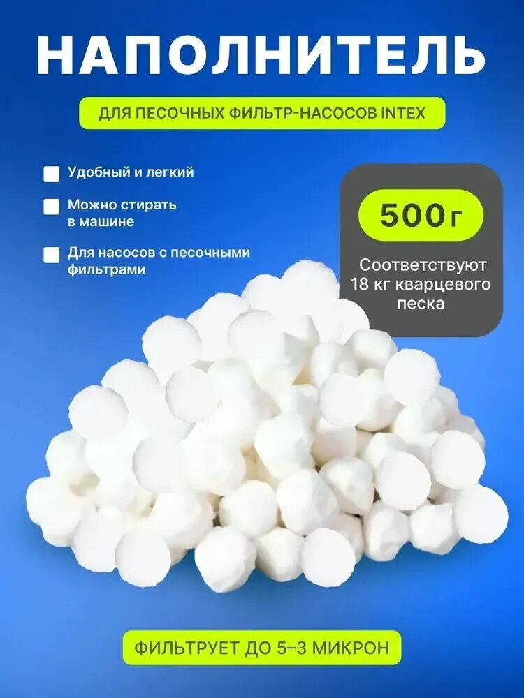 Наполнитель Fiber Ball для песчаных фильтров . Intex 29045