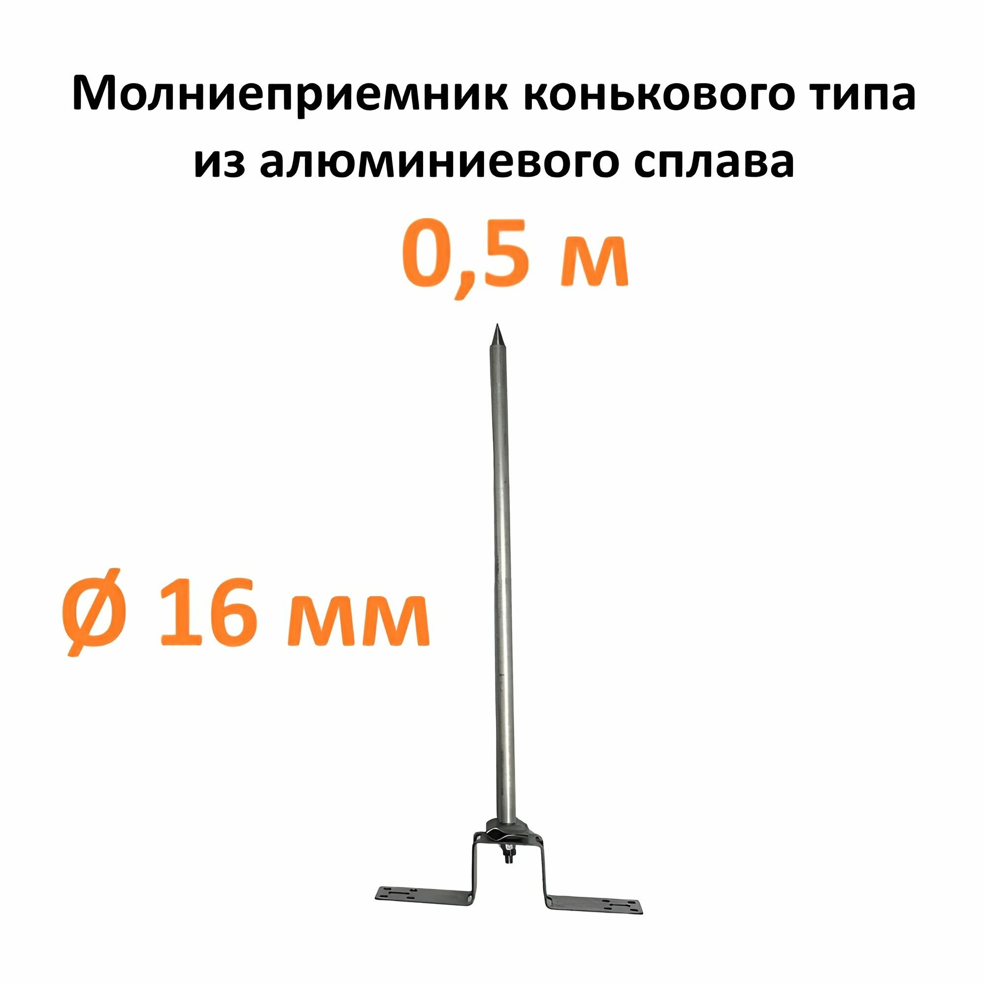 Молниеприемник, коньковый тип, алюминиевый сплав, длина 50 см