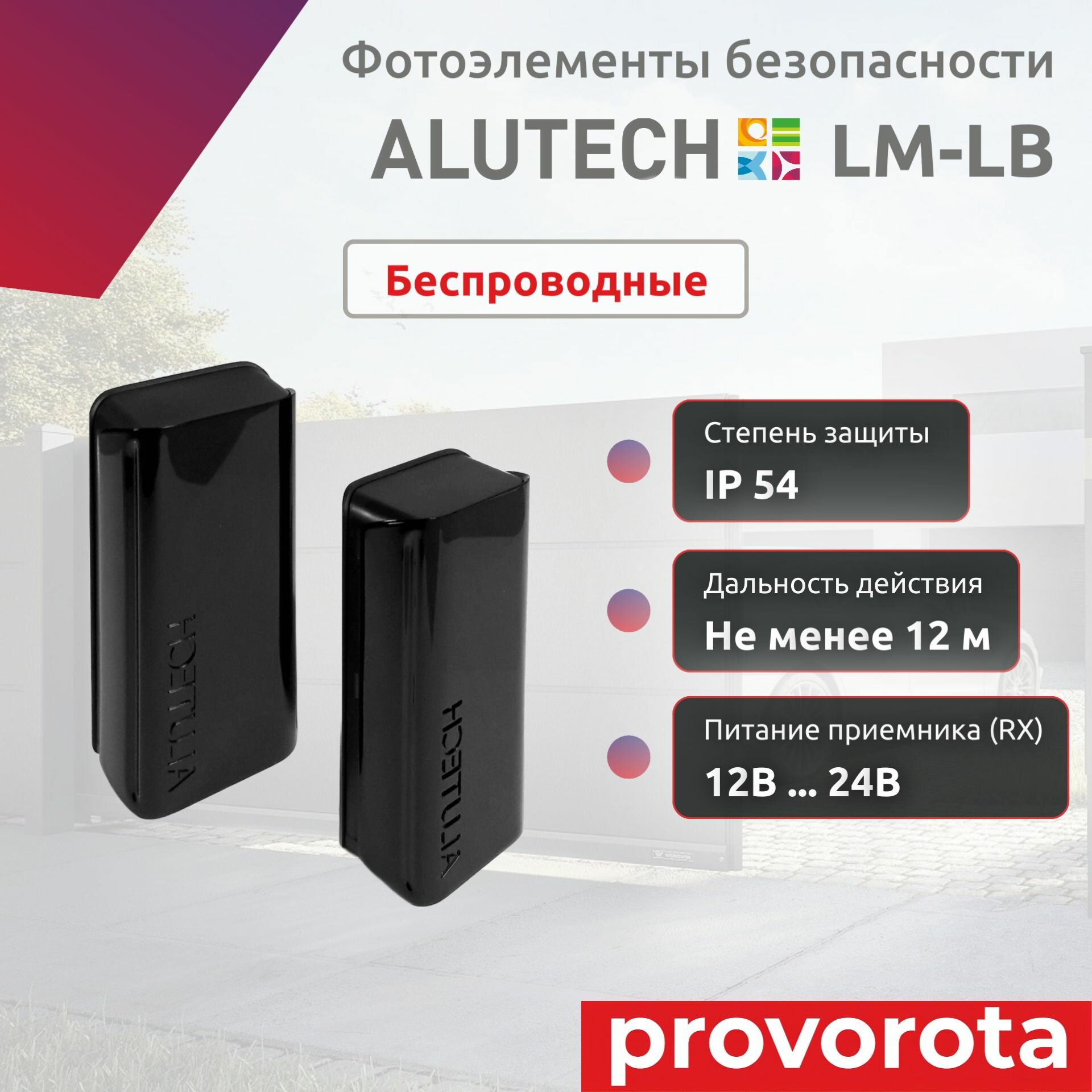 Фотоэлементы Alutech LM-LB