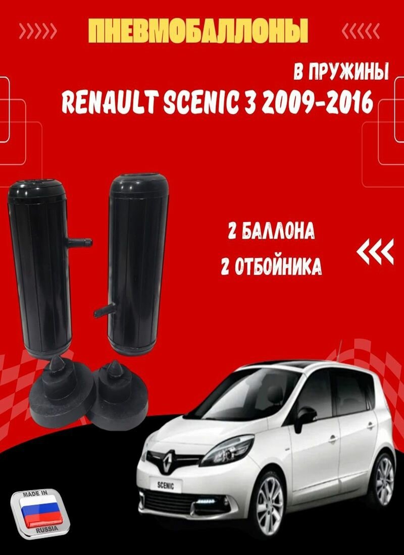 Пневмобаллоны в пружины Renault SCENIC 3 2009-2016/ Пневмоподушки/ 2 баллона/ 2 шайбы