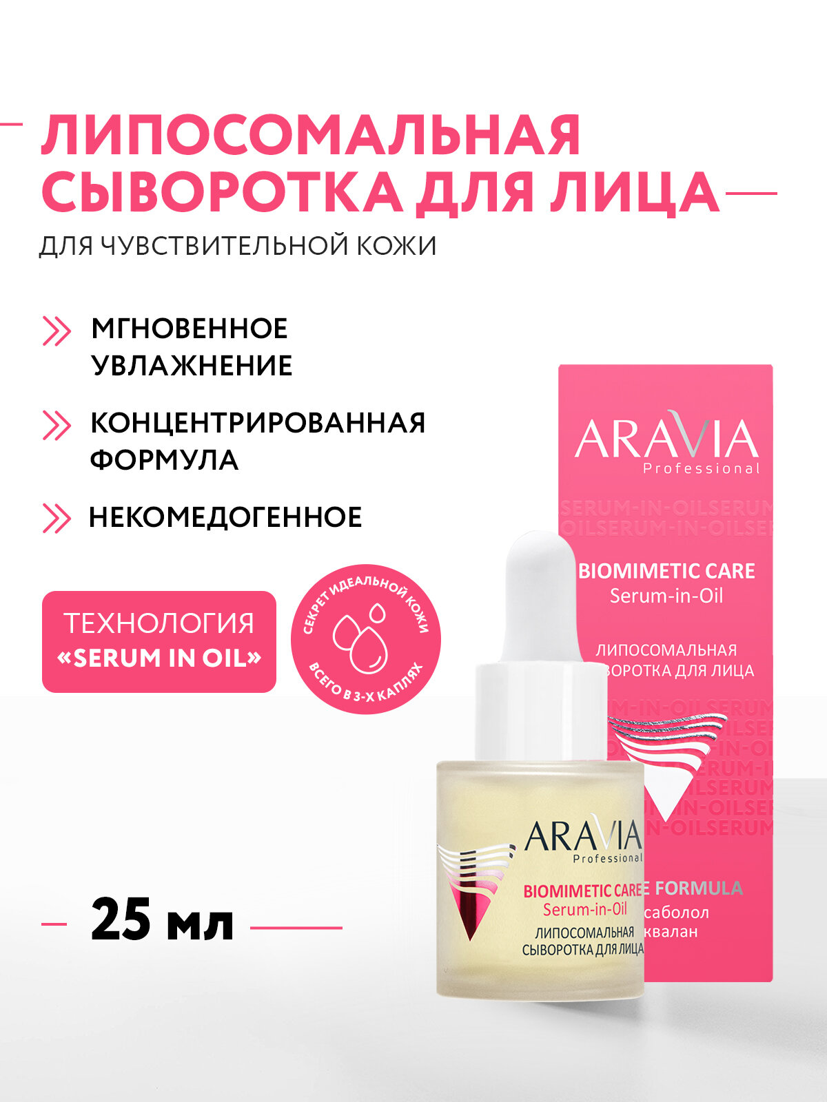 ARAVIA Professional Липосомальная сыворотка для лица Serum-in-Oil, 25 мл