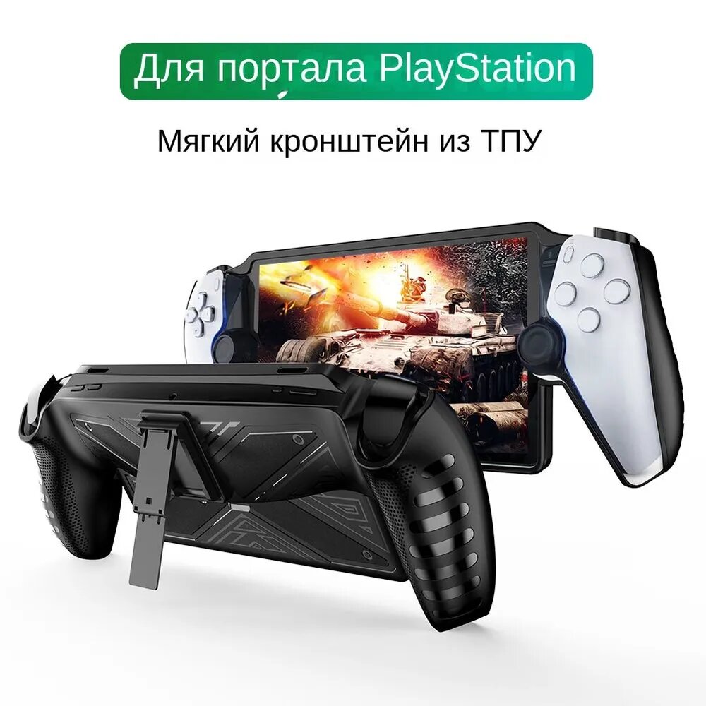 Защитный чехол с подставкой, противоударный, устойчивый к царапинам, для портала Playstation