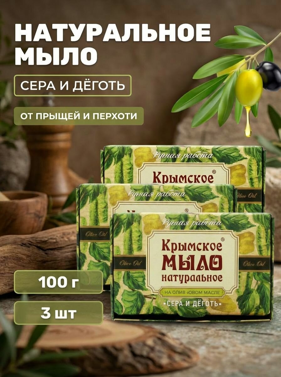 Дом природы Натуральное мыло "Серно-дегтярное" 3 шт