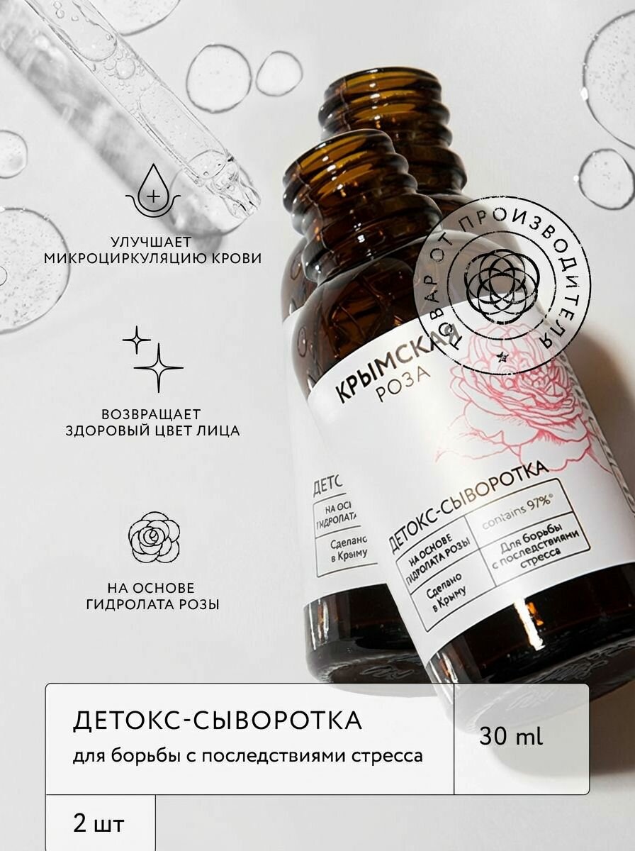 (2шт) Детокс-сыворотка Rosa Ab Origine на основе гидролата розы для борьбы с последствиями стресса, 30 мл