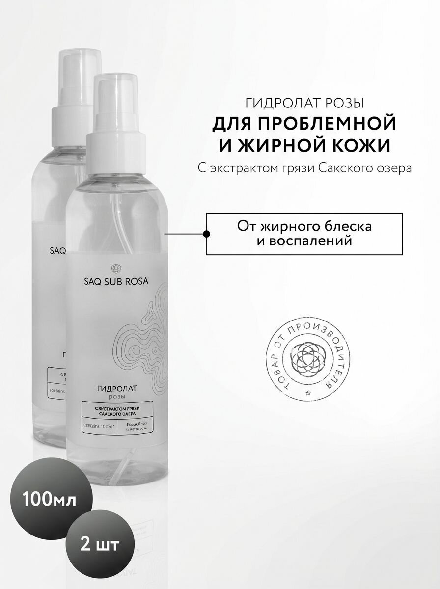 (2шт) Гидролат розы Saq Sub Rosa с экстрактом грязи Сакского озера, 100 мл