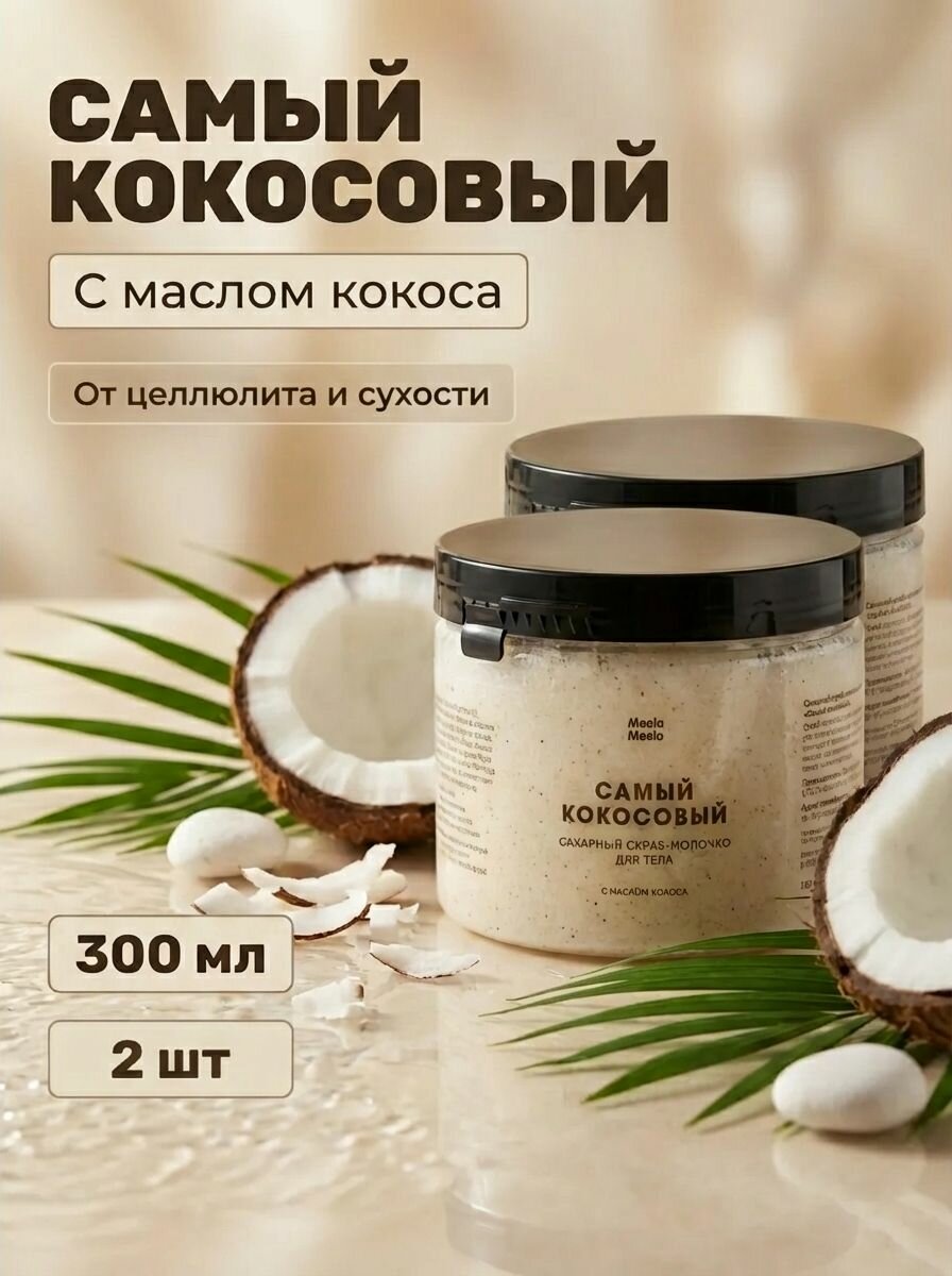 Сахарный скраб-молочко для тела "Самый кокосовый", 300 мл 2 шт