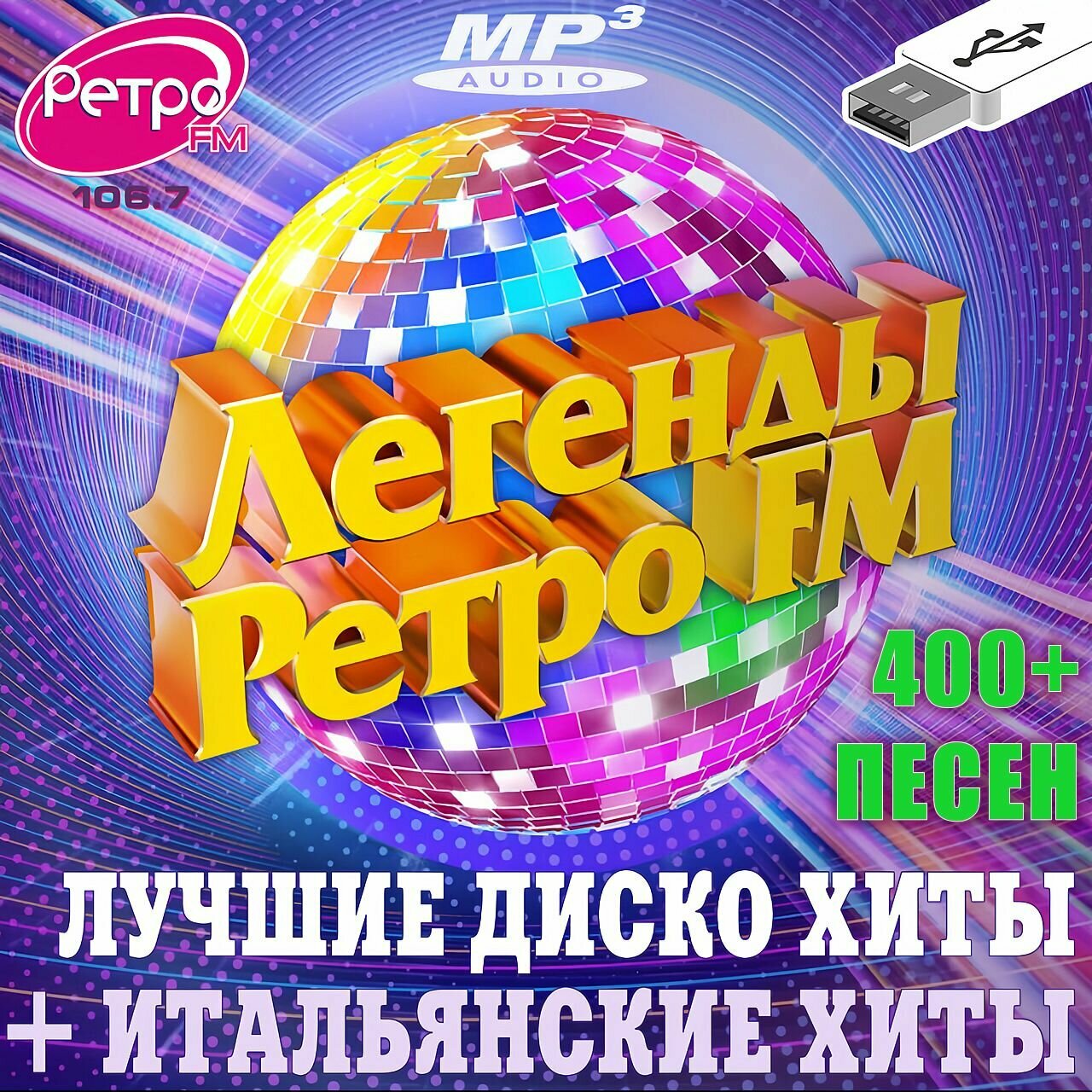 Легенды Ретро FM 400+ песен - 27 ч. 42 мин