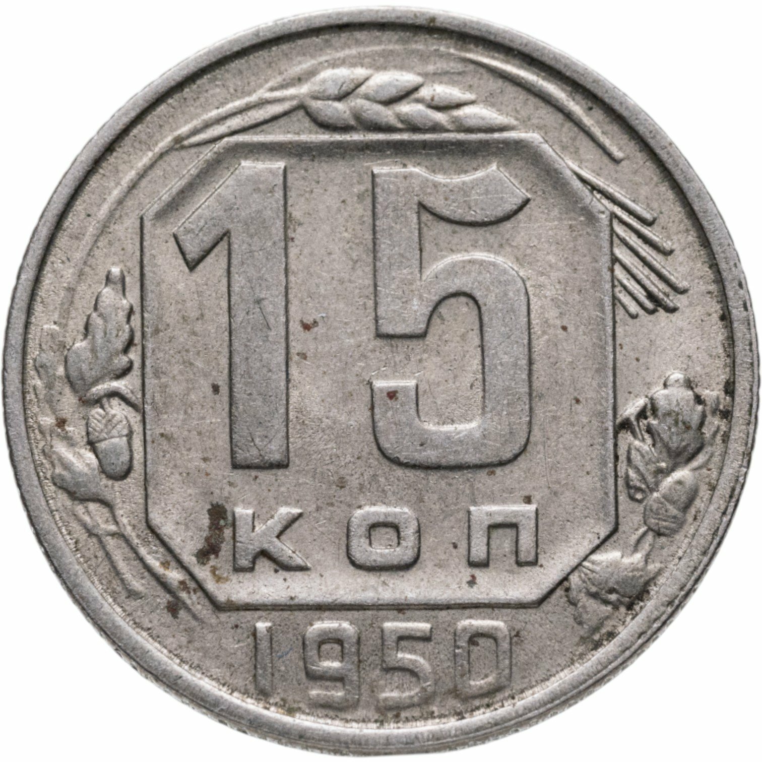 15 копеек 1950, Мельхиор медь-никель, в сохранности XF-AU