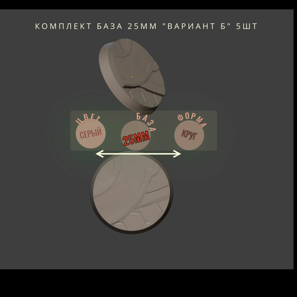 Комплект База круг 25мм "Вариант Б" 5шт ДнД DnD миниатюры из набора "Гоблины Чёрной Орды"