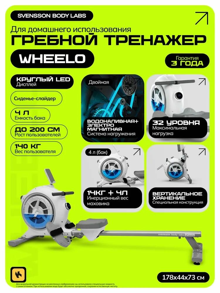 Гребной тренажер SVENSSON BODY LABS "WHEELO", для дома, водоналивной, 32 уровня нагрузки