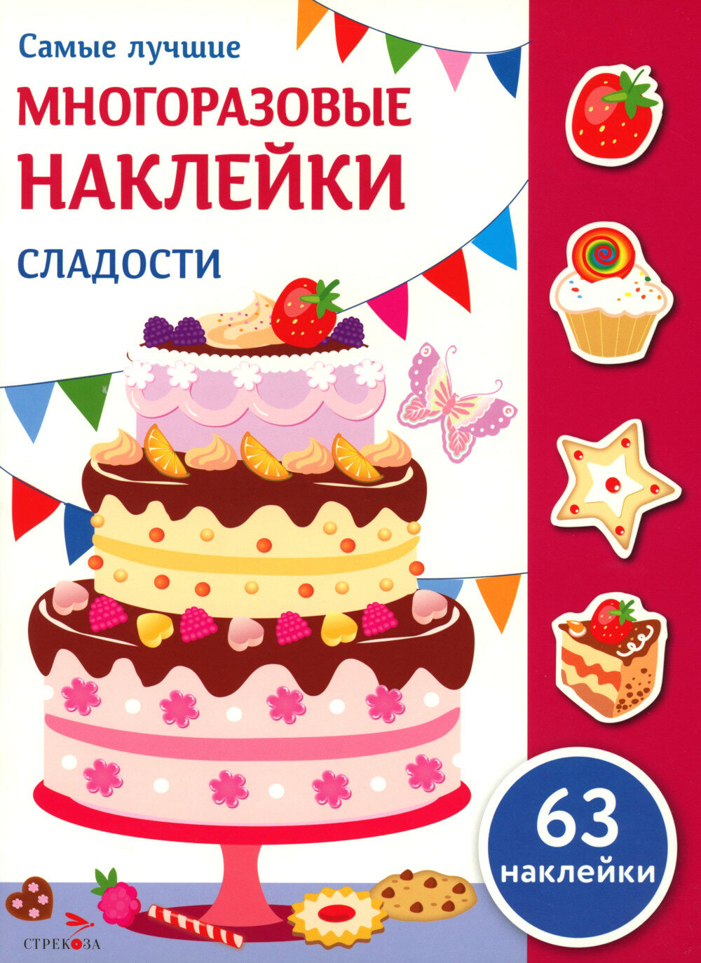 Сладости: многоразовые наклейки.