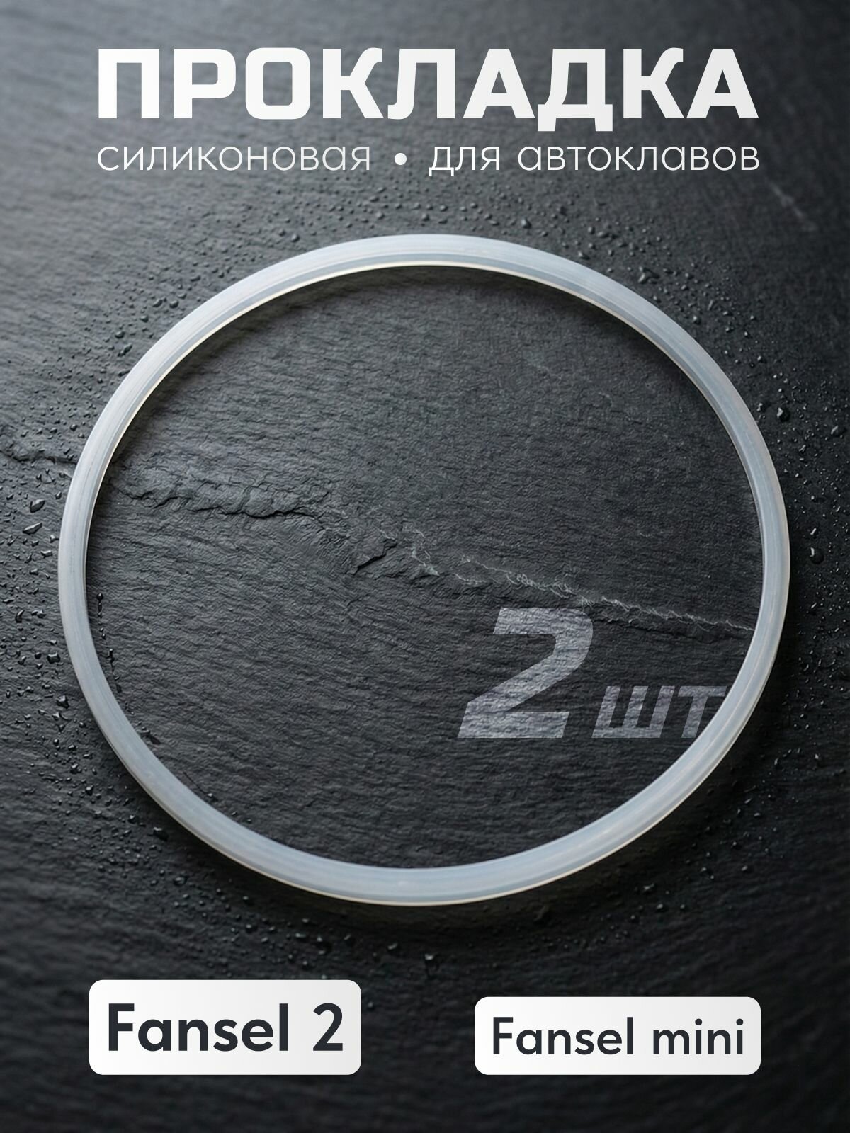 Силиконовая прокладка для автоклава Fansel 2 и Фансел mini (Ханхи), 2 шт.