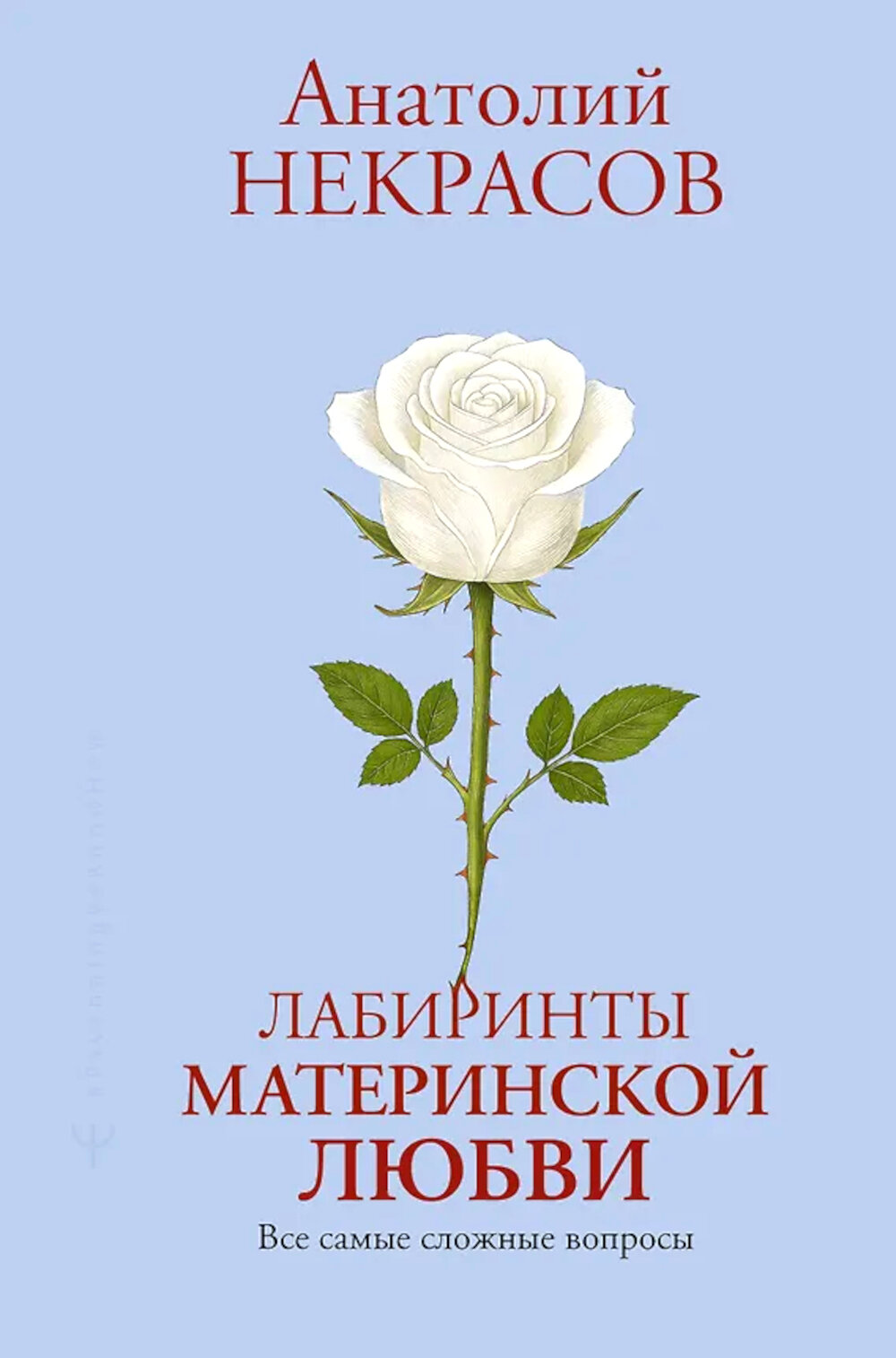 Лабиринты материнской любви. Все самые сложные вопросы. Некрасов А. А.