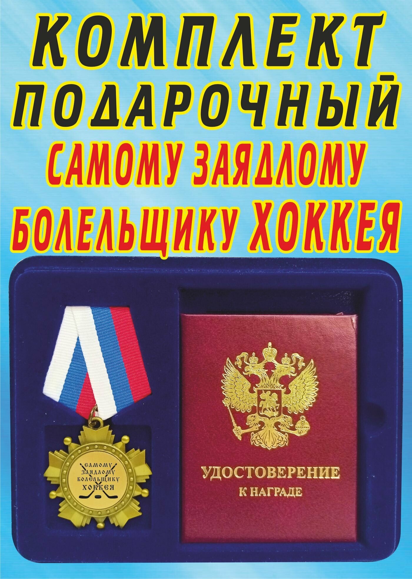 Медаль орден "Самому заядлому болельщику хоккея".