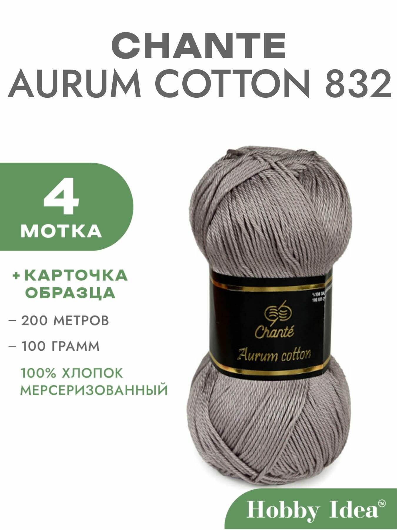 Пряжа Chante Aurum Cotton 832 Тауп 4 мотка (Нить мерсеризованная Шанте Аурум Коттон)