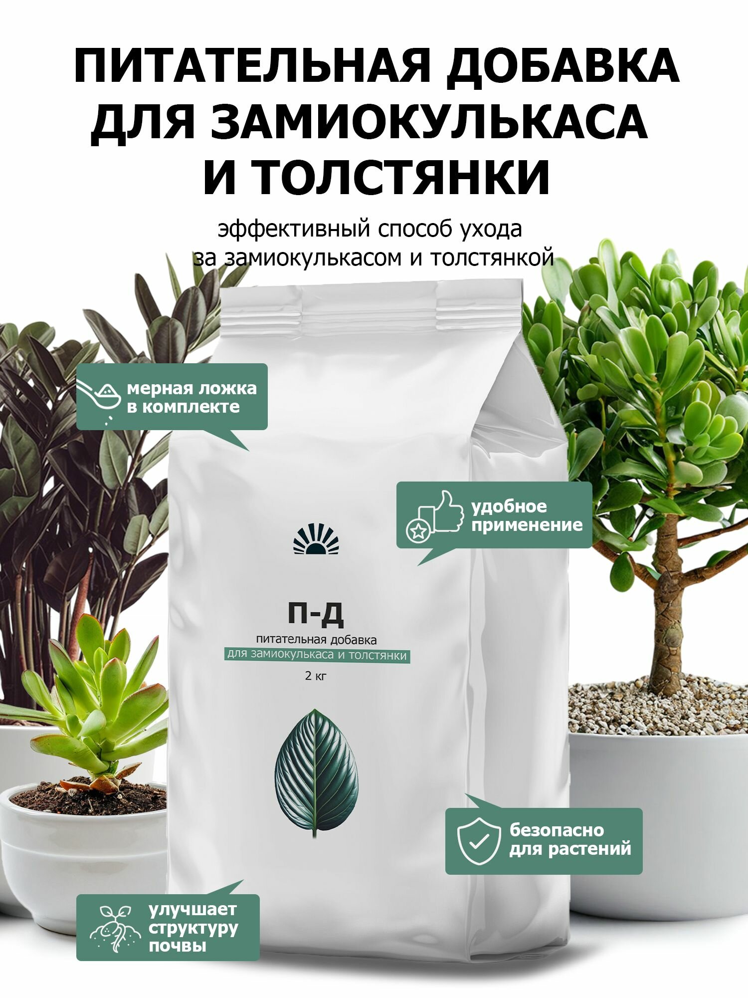 Питательная добавка от ПК Пуршат для замиокулькаса и толстянки 2 кг