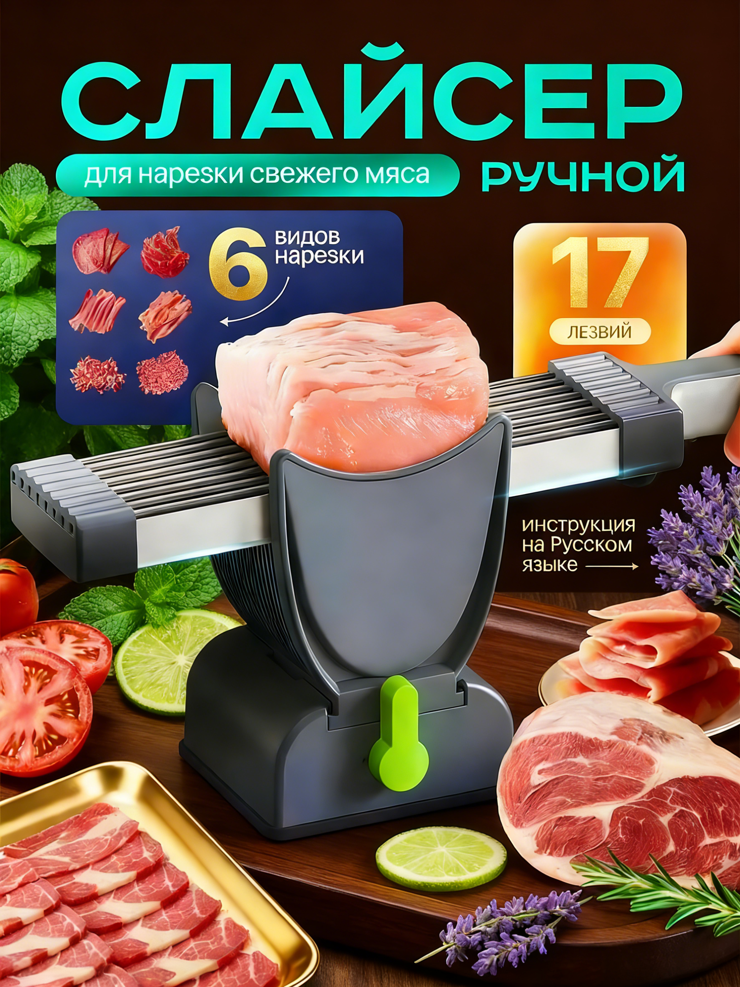 Слайсер, используемый для нарезки мяса на ломтики, которые можно нарезать ломтиками, полосками и частицами