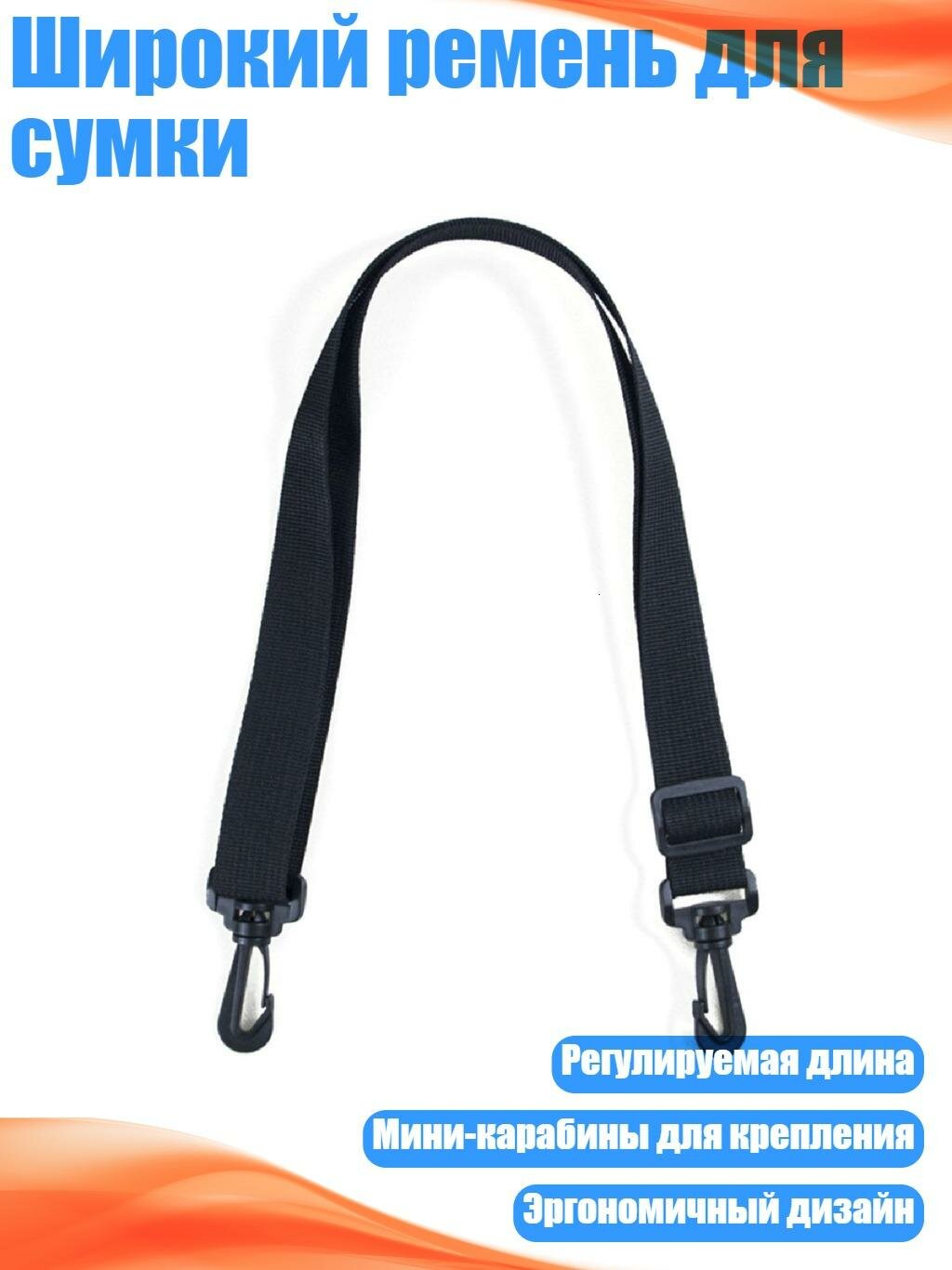 Широкий ремень для сумки