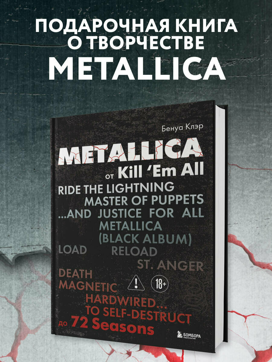 Клэр Б. Metallica. Эксклюзивное издание. Архивные фотографии, истории всех песен, неизданное