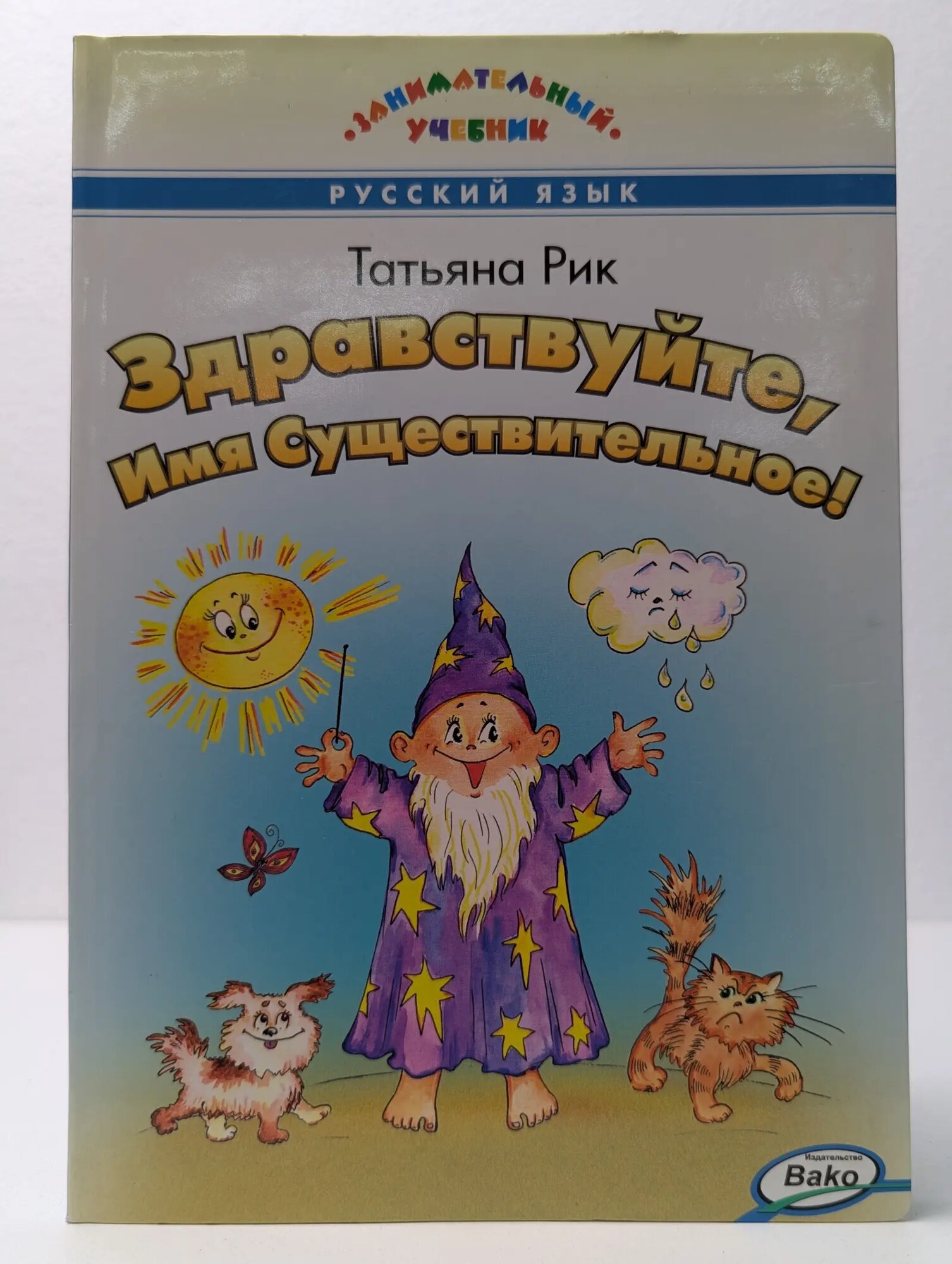 Здравствуйте, Имя Существительное! Рик Татьяна Геннадиевна 2014