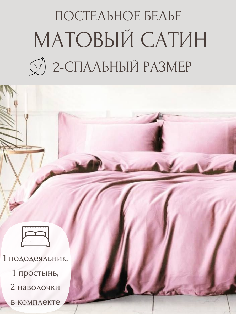 Однотонное постельное белье S025-2-70-140, цвет Розовый, 2-спальный, матовый сатин, наволочки 70x70, с простыней на резинке 140х200 см