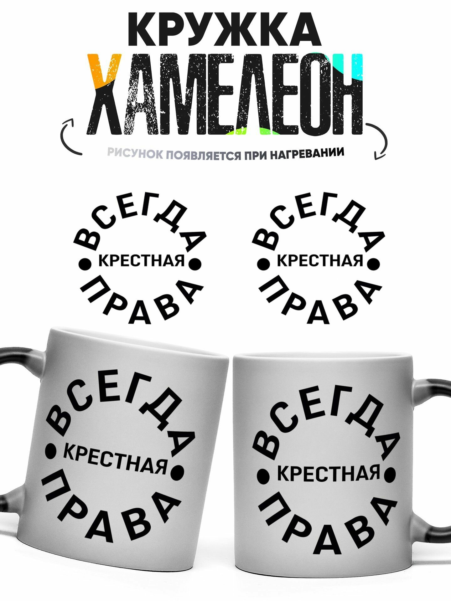 Кружка хамелеон Всегда прав(а) крестная 330 мл
