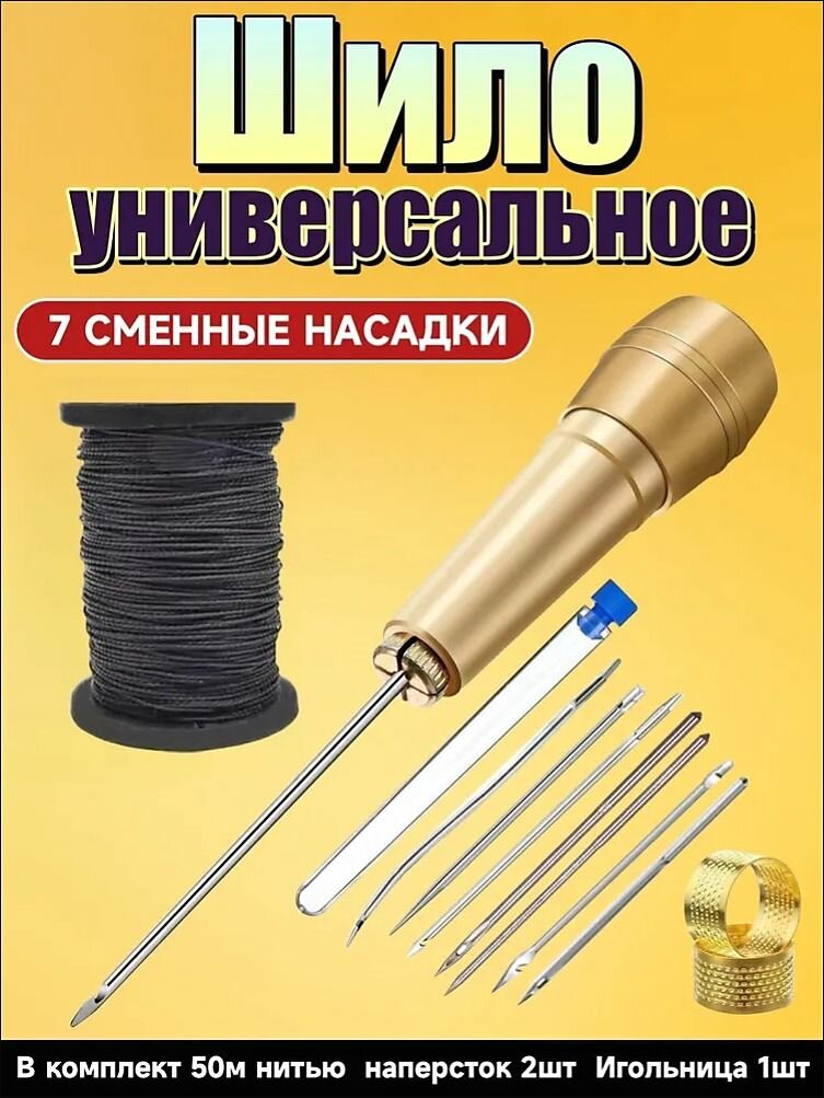 Шило швейное с медной рукояткой, комплект с набором игл и черной нитью 50 м, для кожи и толстых тканей