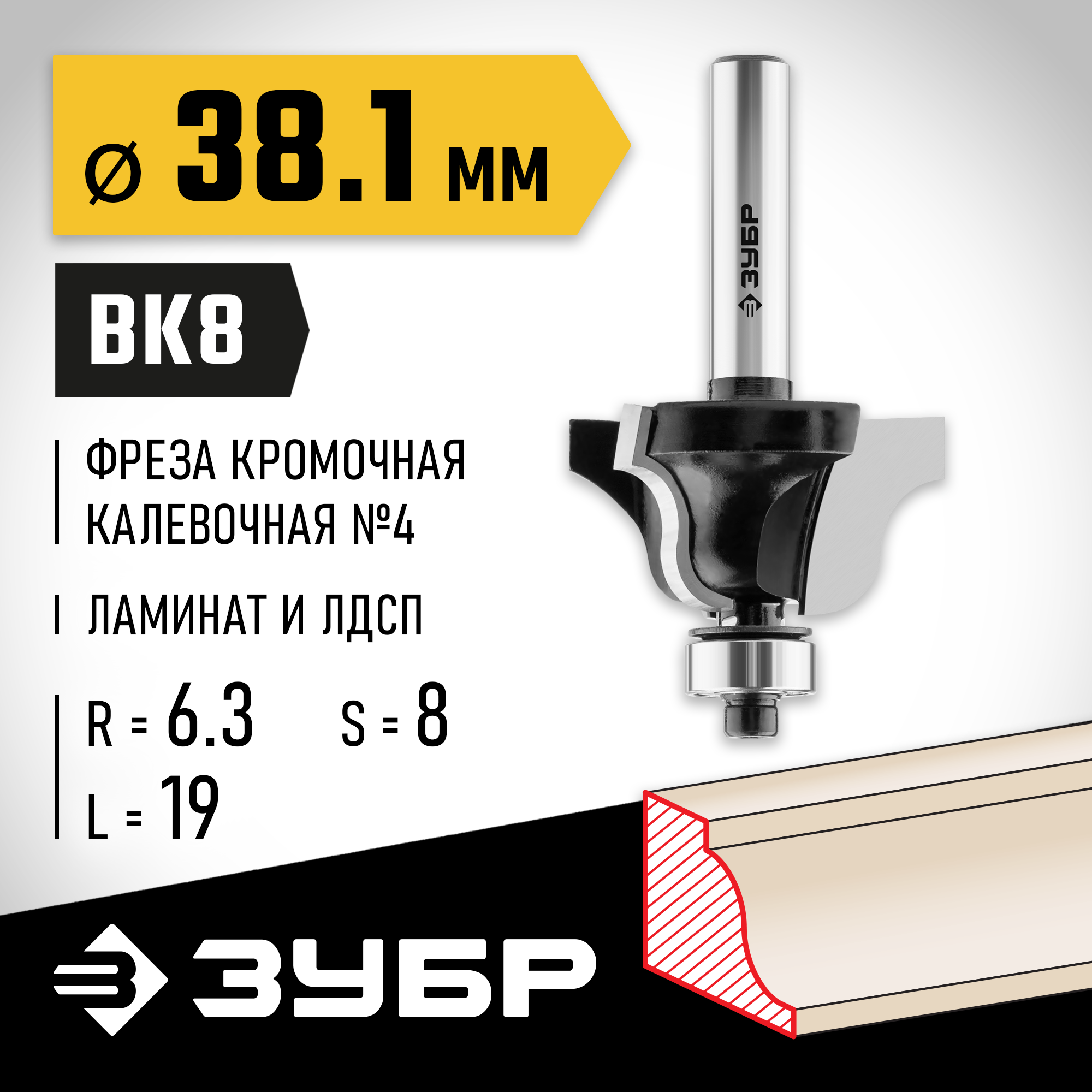 ЗУБР 38.1 x 19 мм, радиус 6.3 мм, фреза кромочная калевочная №4, Профессионал (28787-38.1)