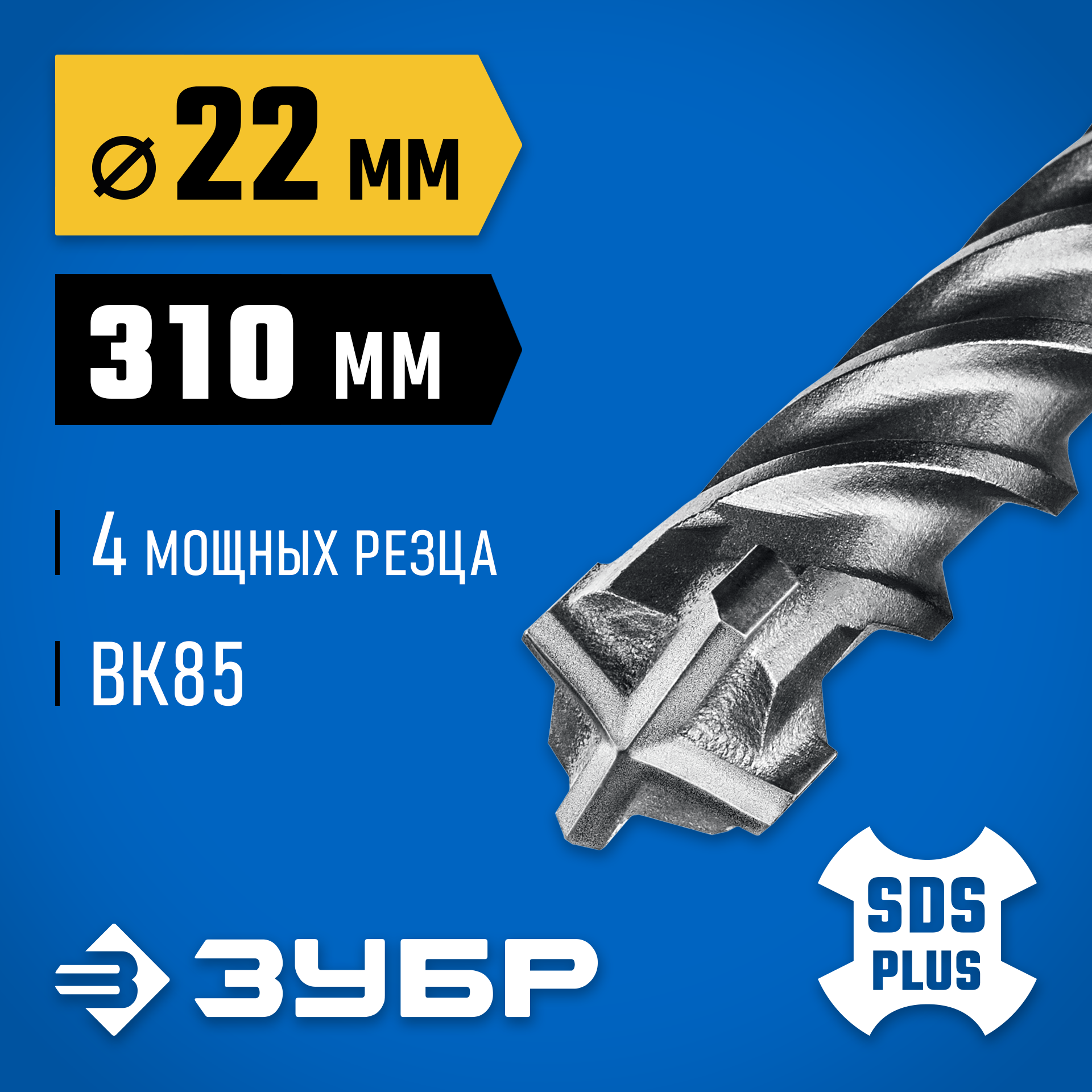 ЗУБР ПРОФИ-4Х 22x310 мм, SDS-plus бур (29313-310-22)