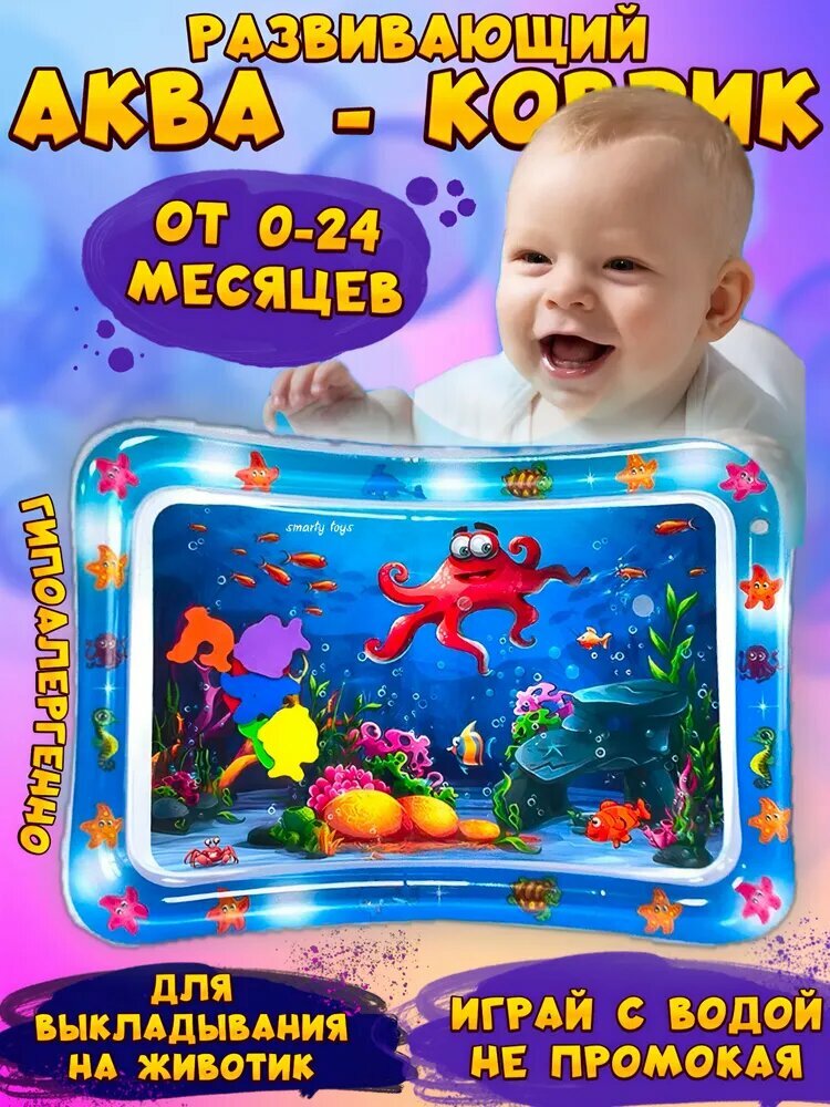 Детский развивающий водный коврик Морские жители/надувной акваковрик для малышей