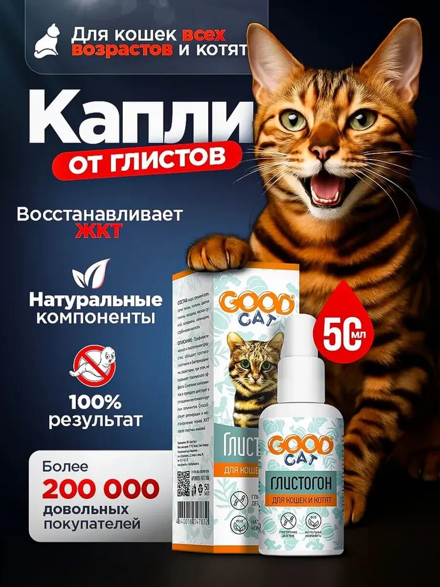 Глистогон капли для "кошек"котят, 50 мл.