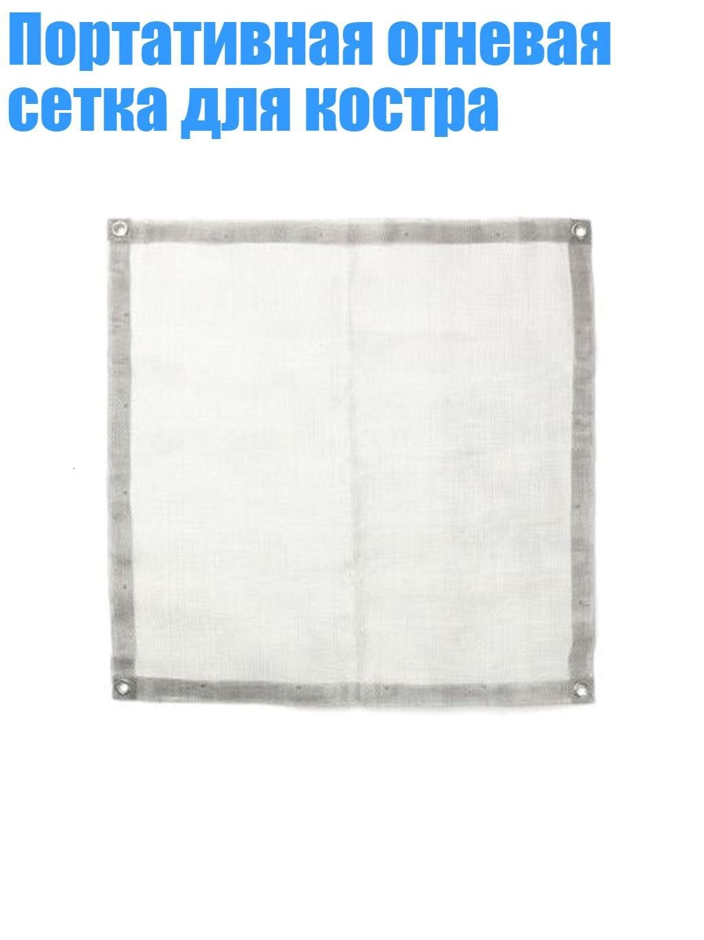 Портативная огневая сетка для костра, Большой