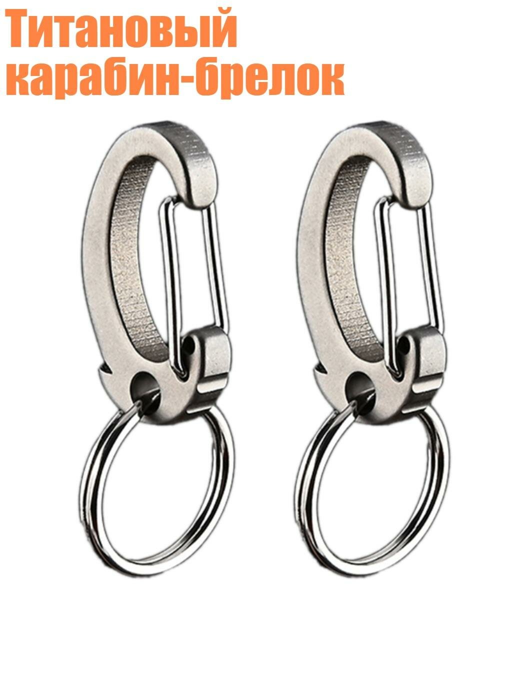 Титановый карабин-брелок, 2