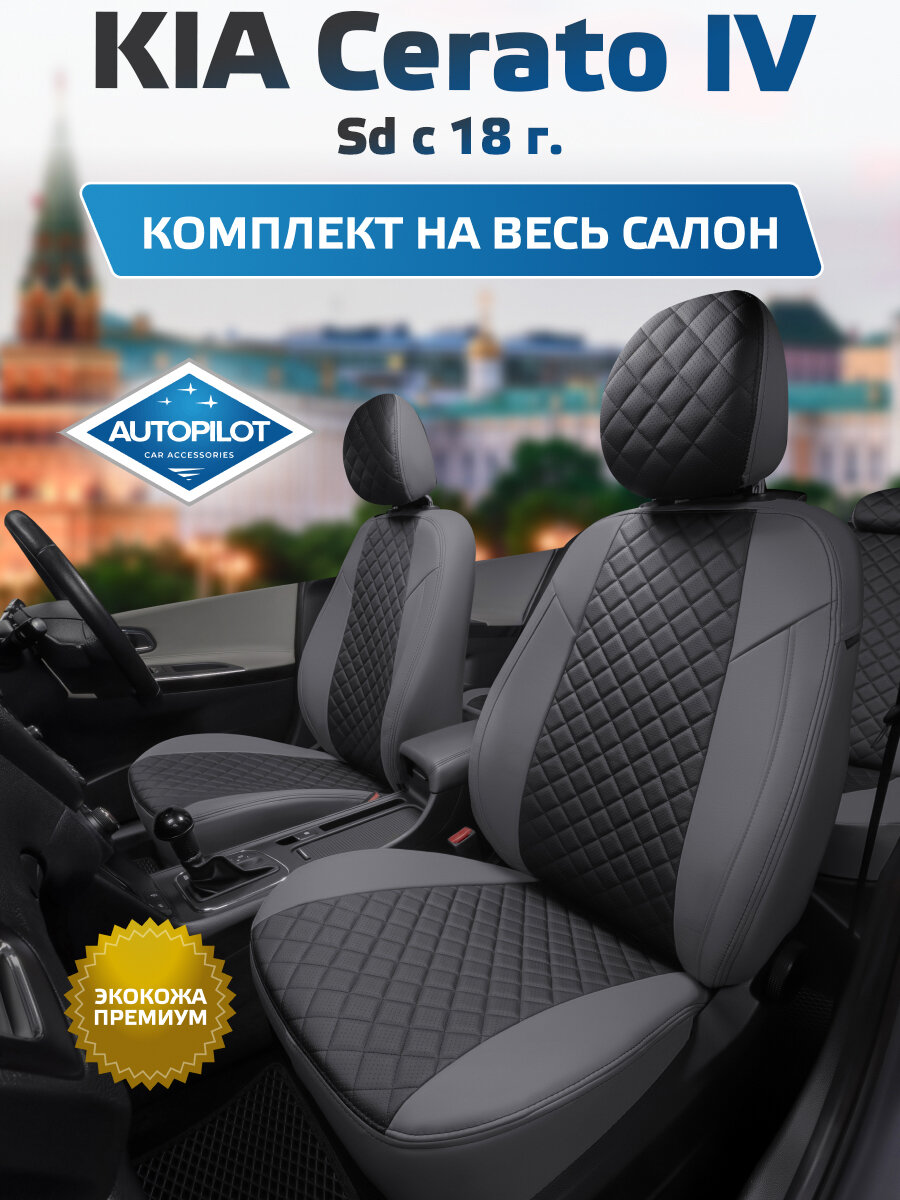 Комплект авточехлов "Автопилот" KIA Cerato IV Седан с 18г. Экокожа ромб (Серый + Черный)