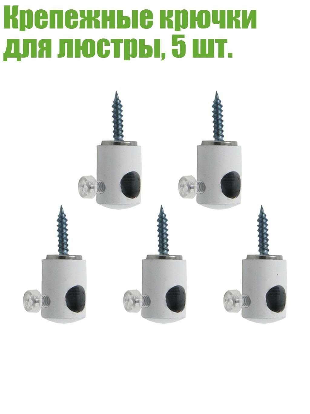 Крепежные крючки для люстры, 5 шт, Белый