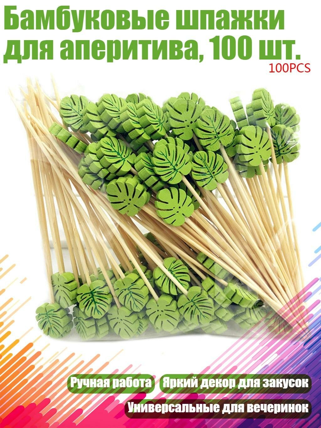 Бамбуковые шпажки для аперитива, 100 шт, Зеленый - Круглые листья