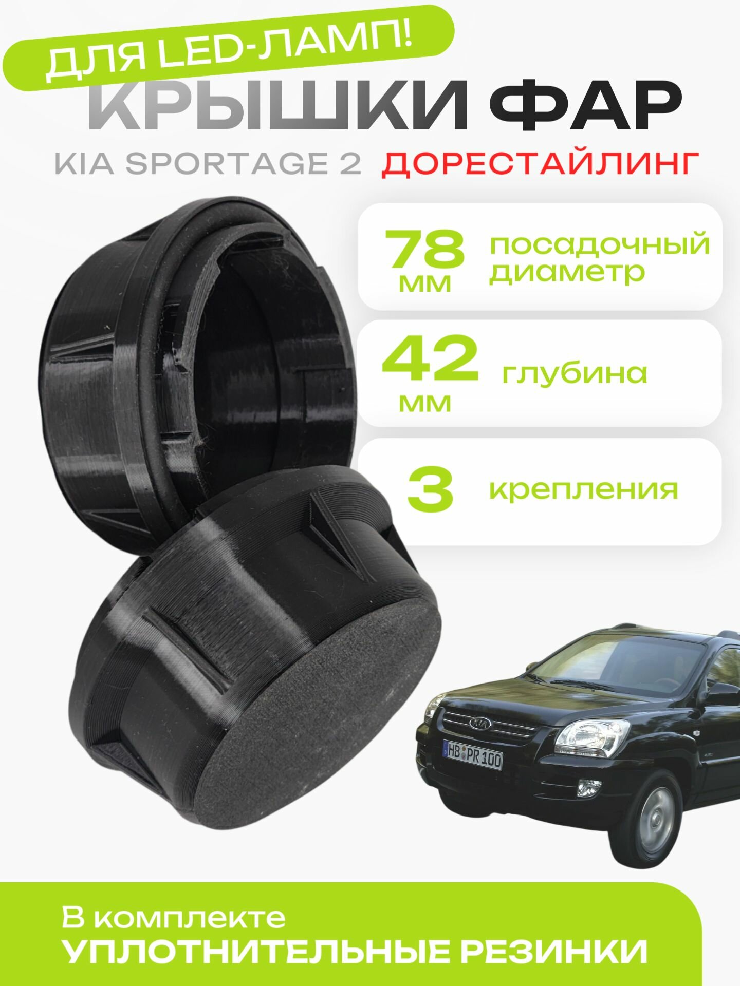 Крышки фар под LED для KIA Sportage 2 дорест, аналог 92191-1G000 (комплект 2 шт.)
