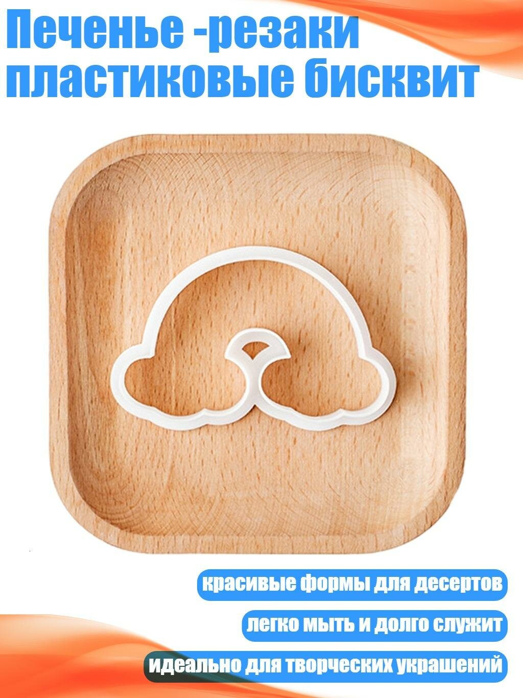 Печенье -резаки пластиковые бисквит, - PC0587