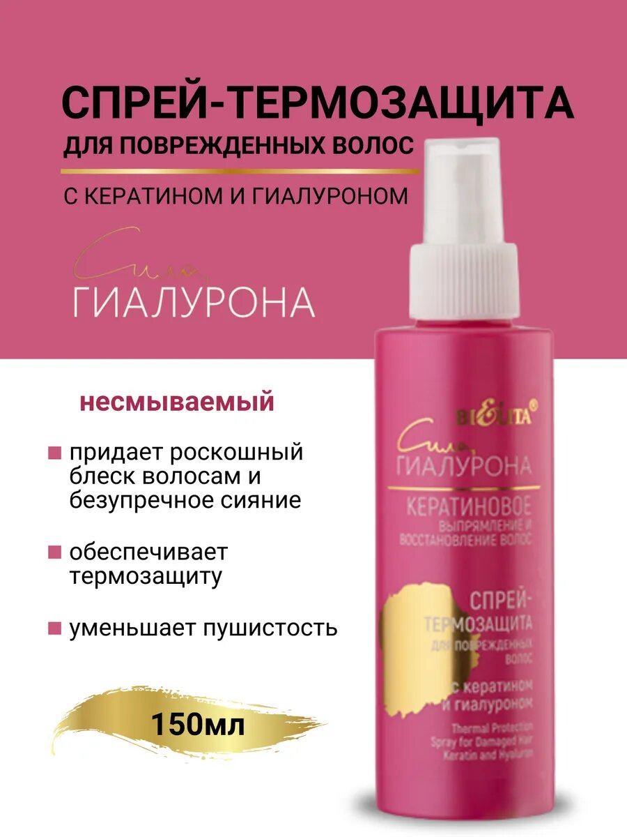 Спрей-термозащита для поврежденных волос