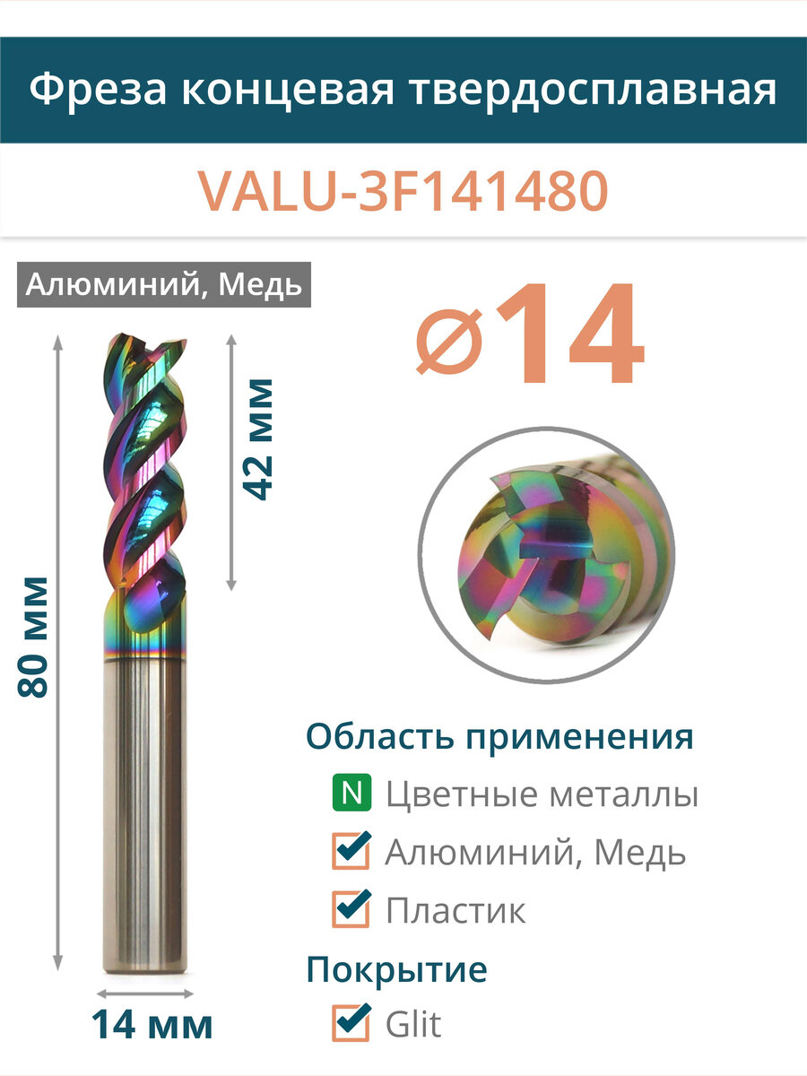Фреза концевая для цветных металлов d14 мм, L80 мм VALU-3F141480 Glit - алюминий, медь, латунь, бронза.