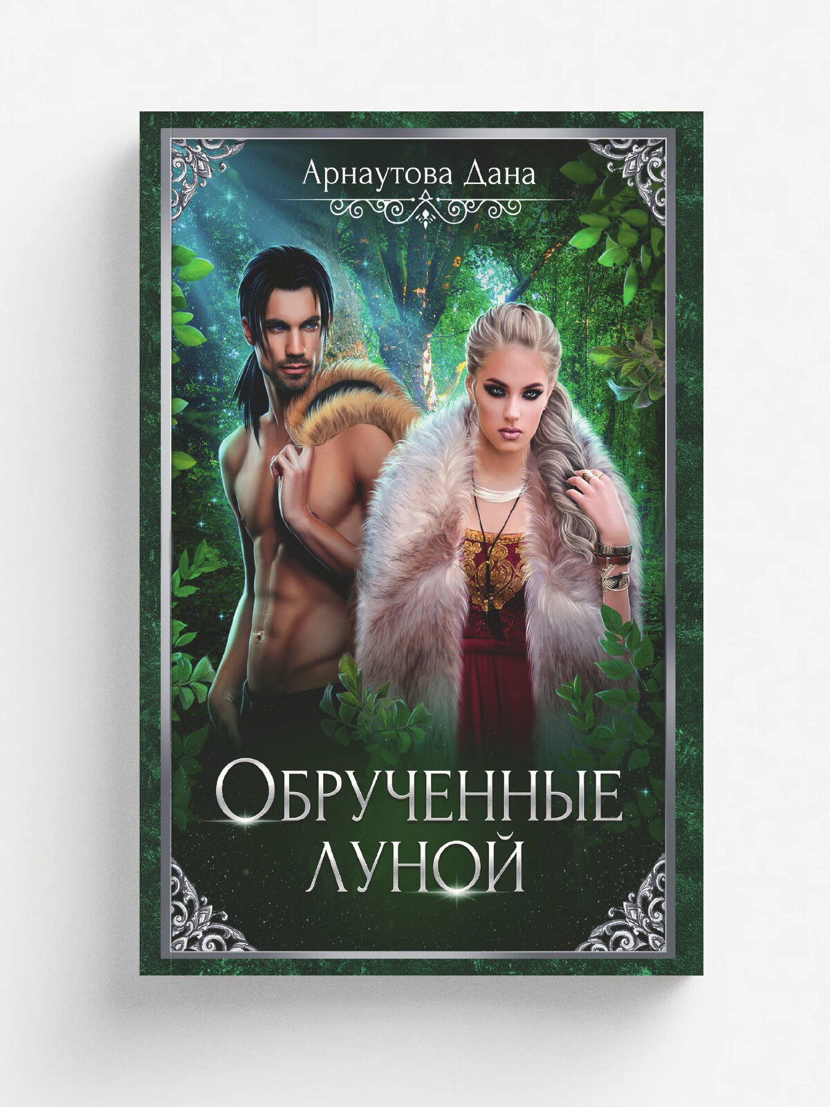 Обручённые луной