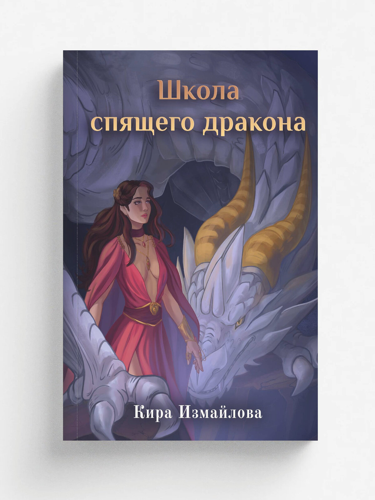 Школа спящего дракона