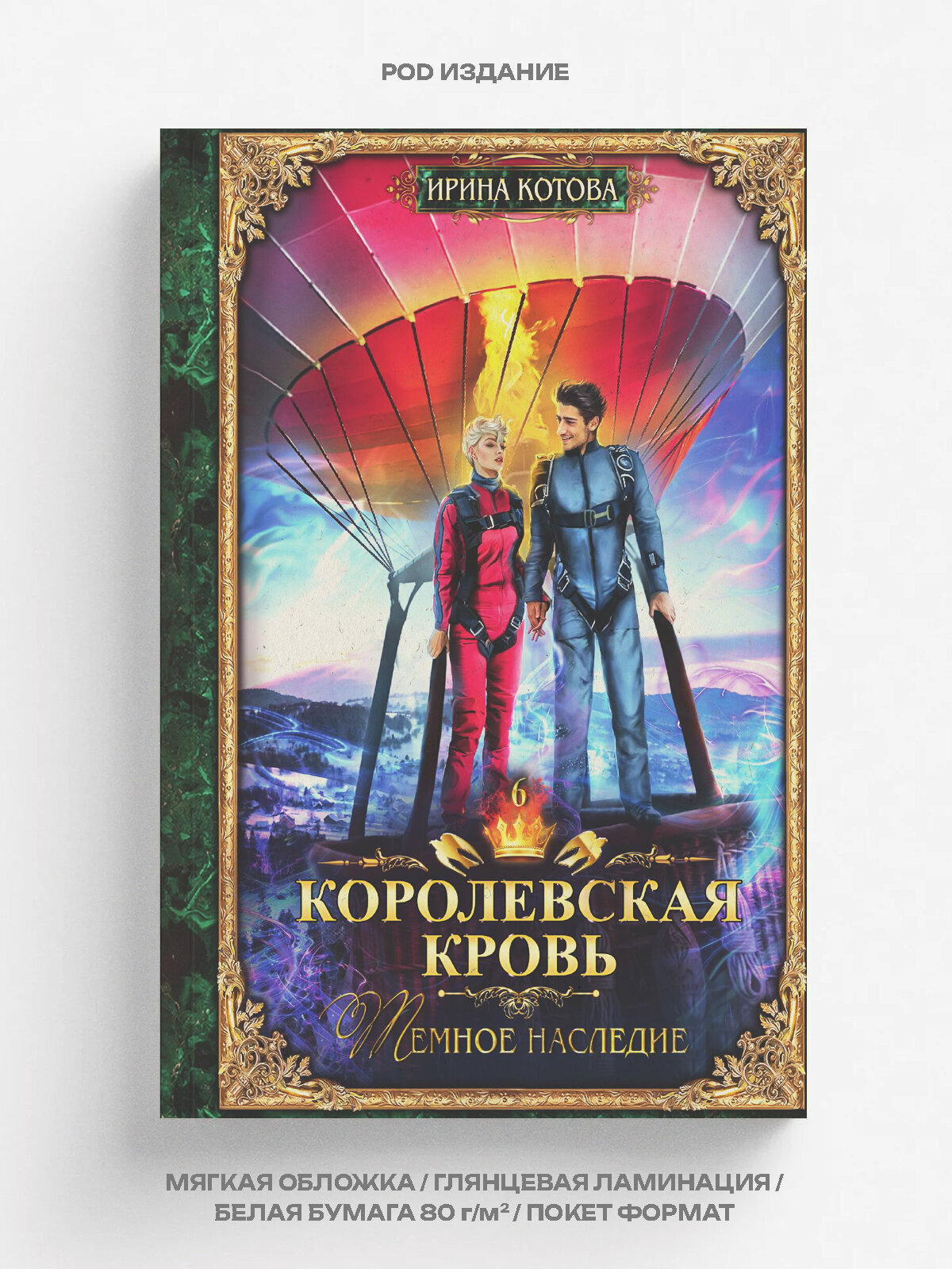 Королевская кровь. Книга 6. Темное наследие
