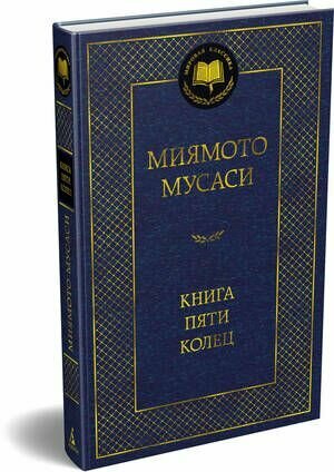 Миямото М, Такуан С. Книга Пяти колец
