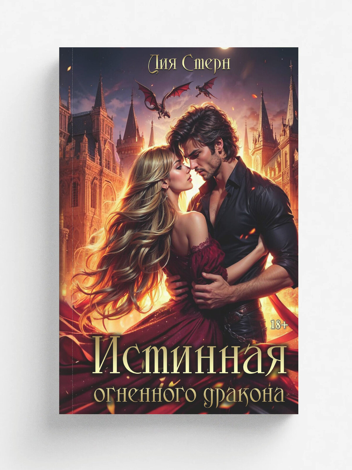 Истинная огненного дракона